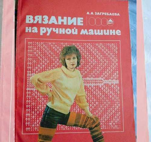 Книга "Вязание на ручной машине"