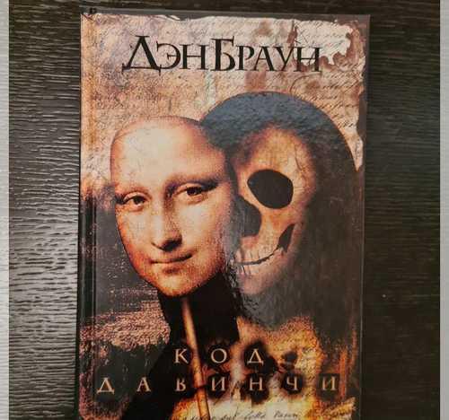 Книга Дэн Браун Код да винчи