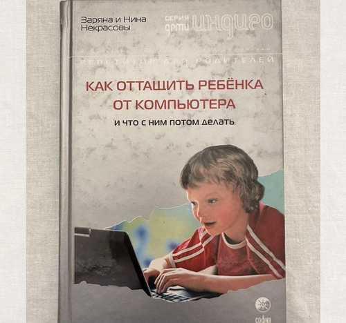 Книга Как оттащить ребенка от Компьютера Некрасова