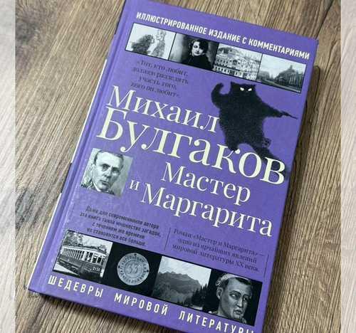 Книга "Мастер и Маргарита" М.А. Булагков