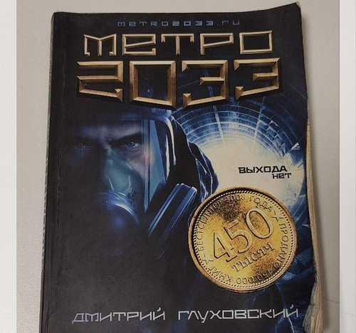 Книга Метро 2033 дмитрий глуховский