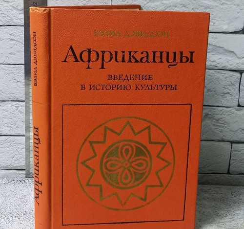 Дэвидсон Б. Африканцы. Введение в историю культуры