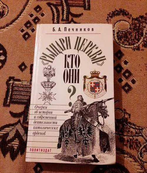 Печников Б.А. "Рыцари церкви".Кто они: Очерки об и