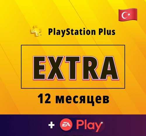 Подписка PS Plus Extra   EA Play 12 мес. Турция