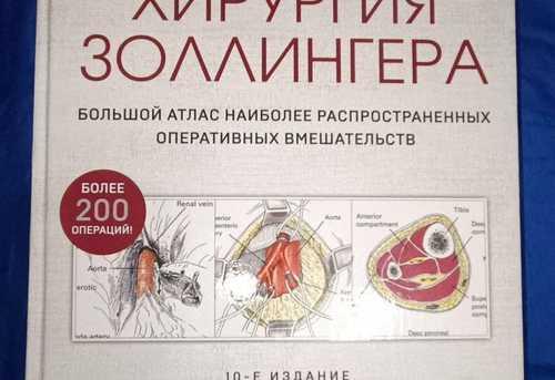 Хирургия Золлингера. Большой атлас оперативных