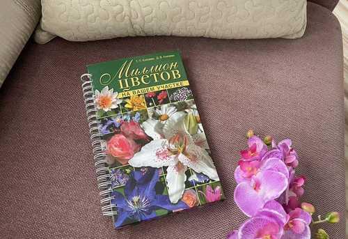 Книга Миллион цветов (для садоводов)