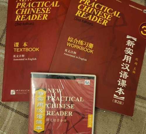 Учебник по китайскому языку New practical Chinese