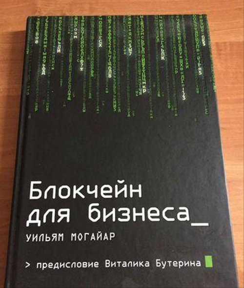 Книга "Блокчейн для бизнеса "