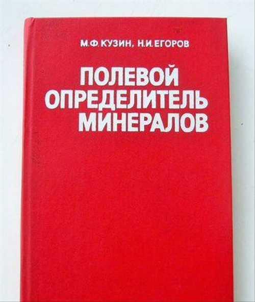 Кузин М. Полевой определитель минералов. (1983)