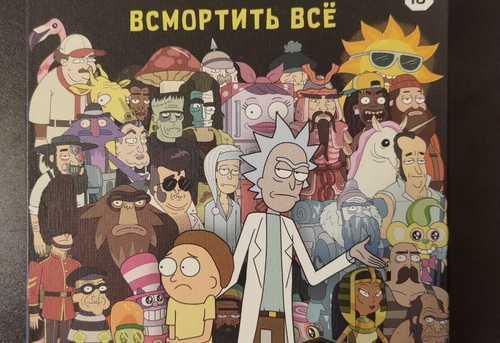 Rick and Morty всмортить всё