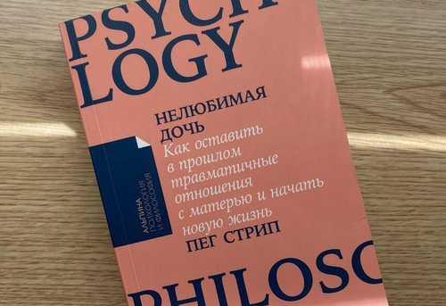 Пег Стрип "Нелюбимая дочь"