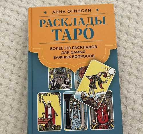 Расклады taro таро книга