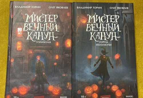 В. Торин, О. Яковлев "Мистер вечный канун"