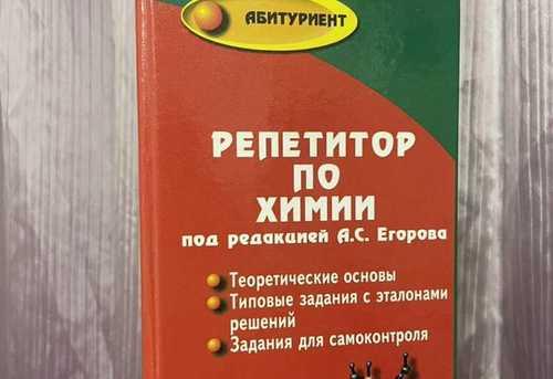 Репетитор по химии под редакцией А.С Егорова