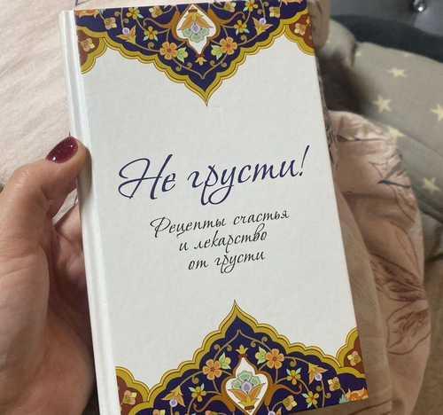 Книга Не грусти
