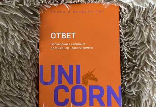 Книга Алан Пивз «Ответ. Проверенная методика»