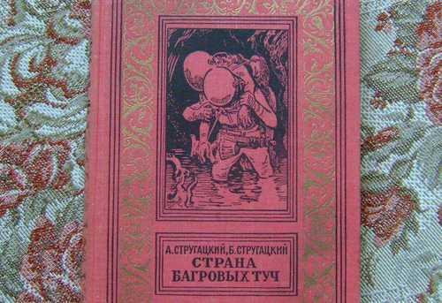 Страна багровых туч Стругацкий 1959 Первое издание