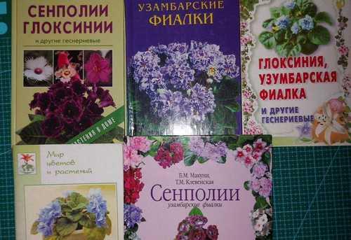 Узамбарские фиалки, сенполии, глоксинии книги