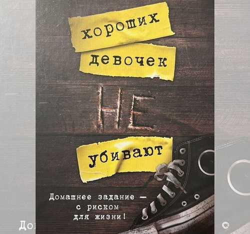 Книги, "Хороших девочек не убивают"