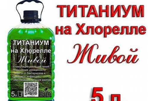 Титаниум на Хлорелле (бактерии Pseudomonas), 5 л