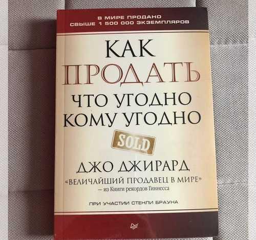 Как продать что угодно кому угодно Джирард Д