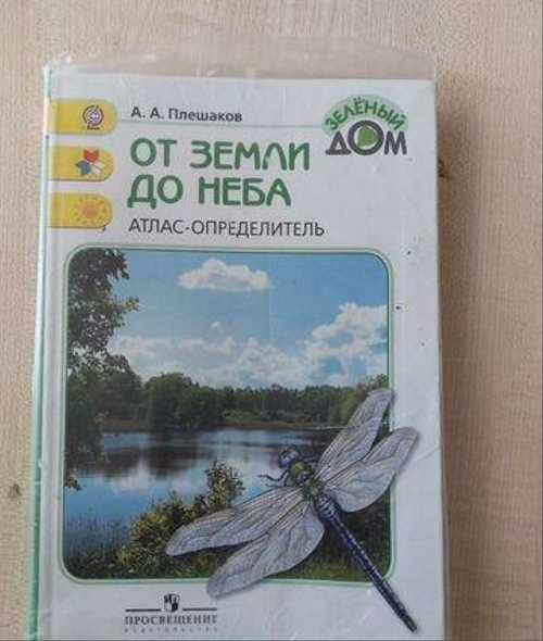 Атлас определитель Плешаков | Festima.Ru - Мониторинг объявлений
