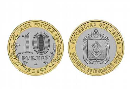 Монета 10 рублей 2010, спмд Ненецкий автономный ок