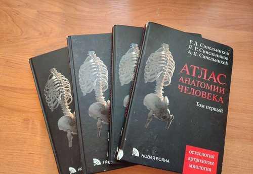 Атлас по анатомии человека Синельников 4 тома