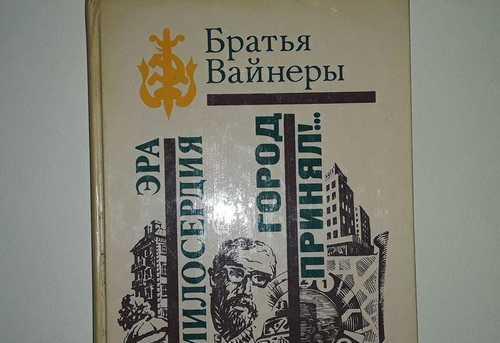 Братья Вайнеры "Эра милосердия Город принял",1988