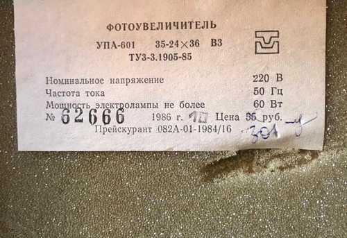 Фотоувеличитель Упа 601