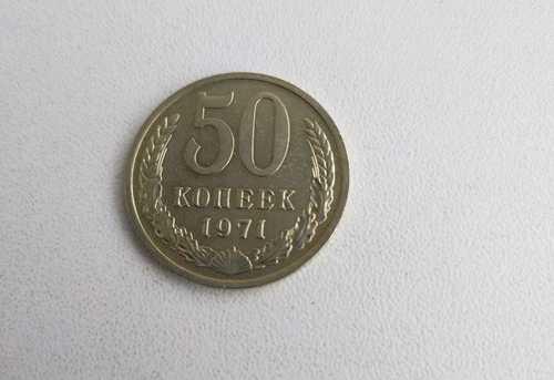 50 копеек 1971 год