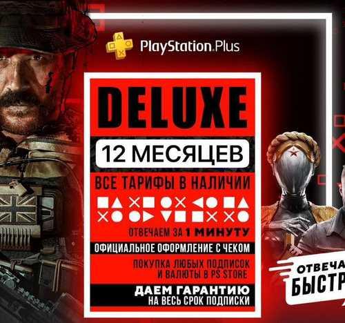 Подписка PS plus Deluxe 12 месяцев