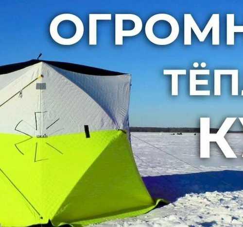 Палатка куб для зимней рыбалки norfin HOT cube-4 thermo