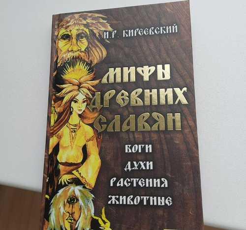 Книга - Мифы древних славян