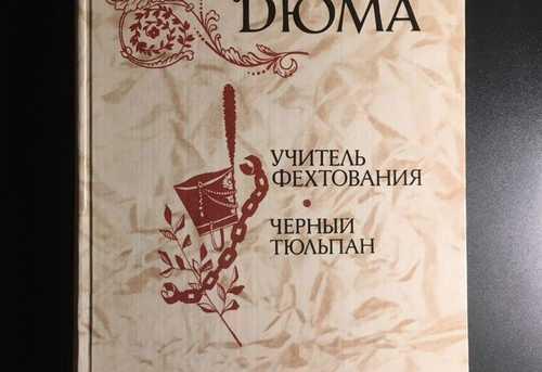 Александр Дюма. Учитель фектования. Черный тюльпан