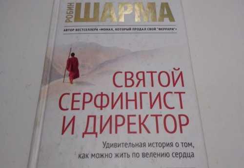 Книга Робин Шарма