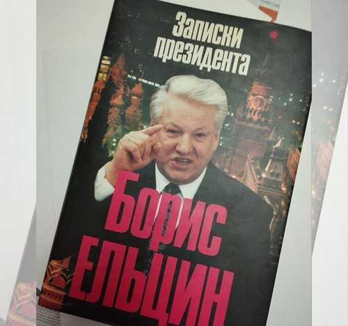 Книга записки президента Б.ельцин 1994г