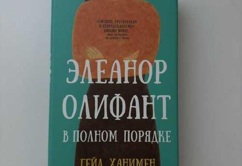 Книга "элеанор олифант в полном порядке"