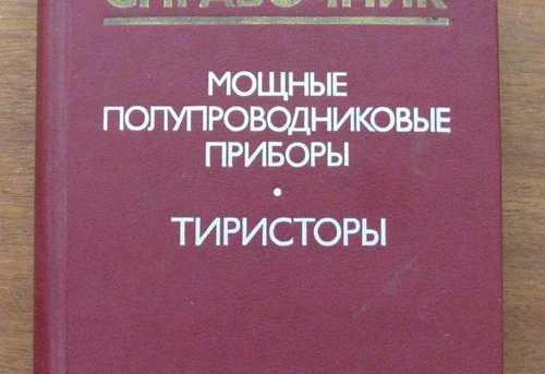 Мощные полупроводниковые приборы. Тиристоры. Справ