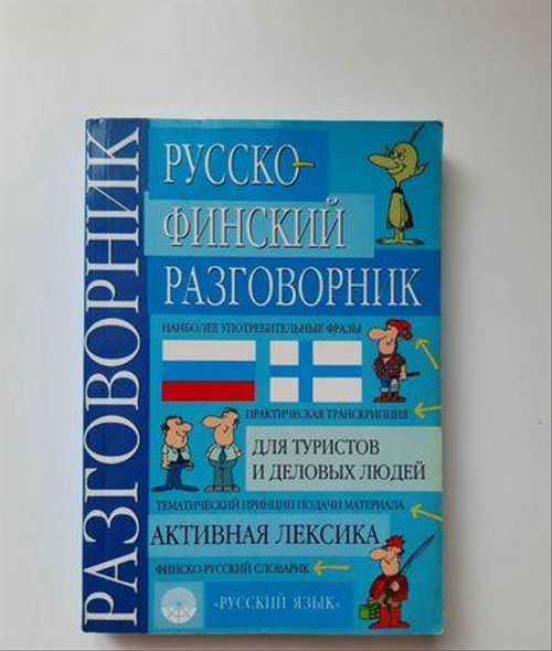 Русско-финский разговорник