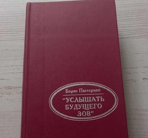 Книга Борис Пастернак. Услышать будущего зов