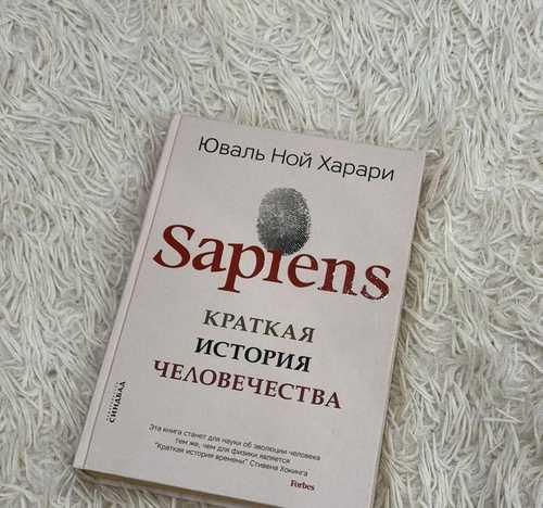 Книга Sapiens Юваль Ной Харари
