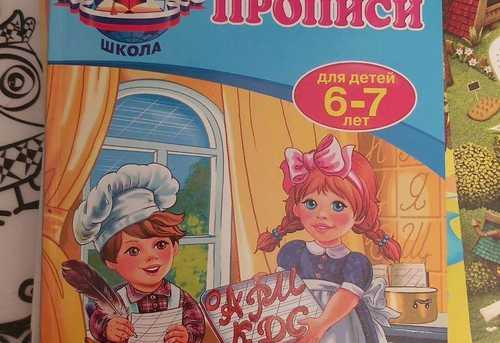 Президентская школа, прописи 6-7 лет. А.Пономарева