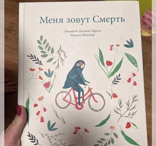 Меня зовут смерть книга