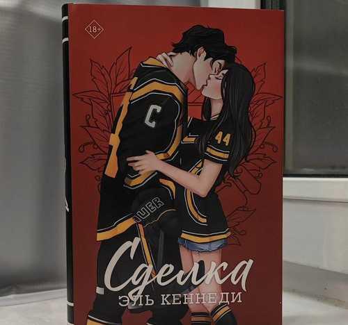 Сделка Эль кеннеди Новая
