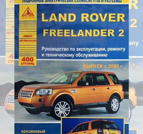 Книга Land Rover Freelander 2 с 2006 г/в