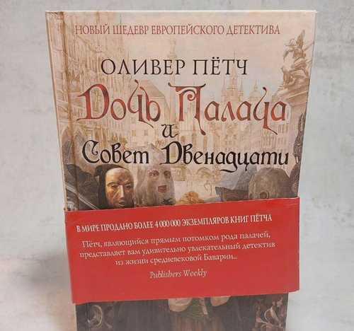 Дочь палача и Совет двенадцати. Пётч О