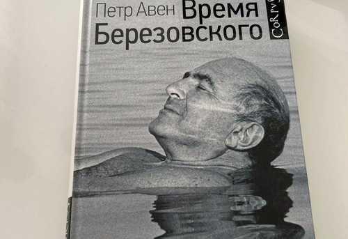 Время Березовского. Петр Авен