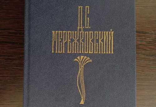 Д. С. Мережковский в 4-томах