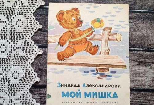 Александрова. Мой Мишка. 1968 г